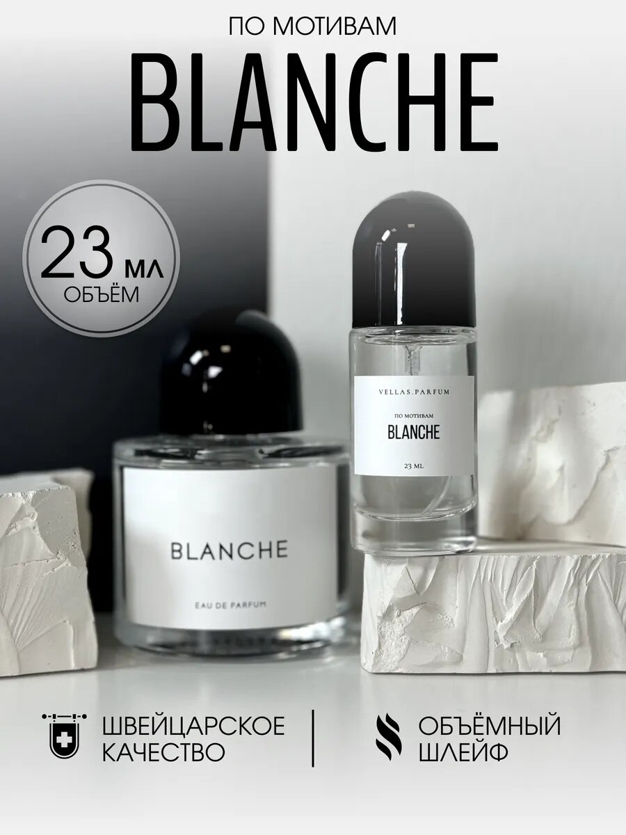Масляные духи Blanche / Бланш 23мл, цветочный аромат, запах чистоты