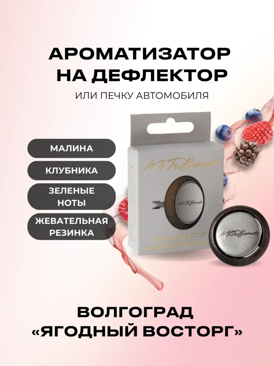 Ароматизатор Mr. Te'Benado "Волгоград Ягодный восторг", для дефлектора воздуха, уникальный аромат