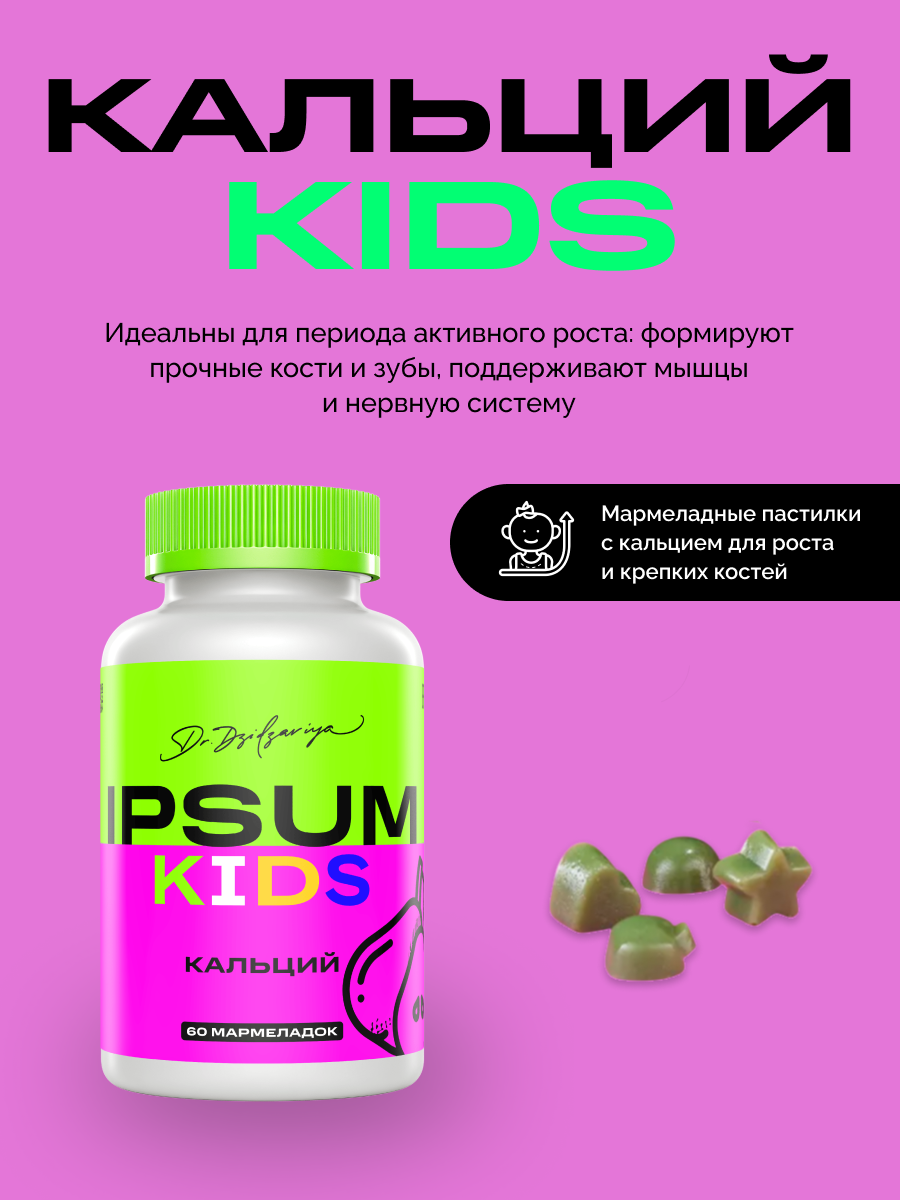 Кальций для детей IPSUM, 60 мармеладных пастилок для укрепления костей и зубов от Ипсум