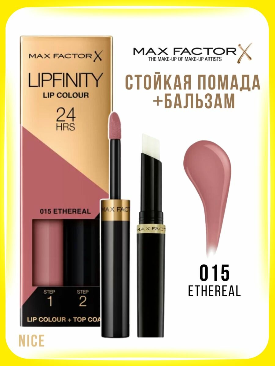 Max Factor Lipfinity стойкая помада + увлажняющий блеск для губ, тон 015 Ethereal / Макс Фактор двойная помада с блеском Липфинити, стойкий макияж губ