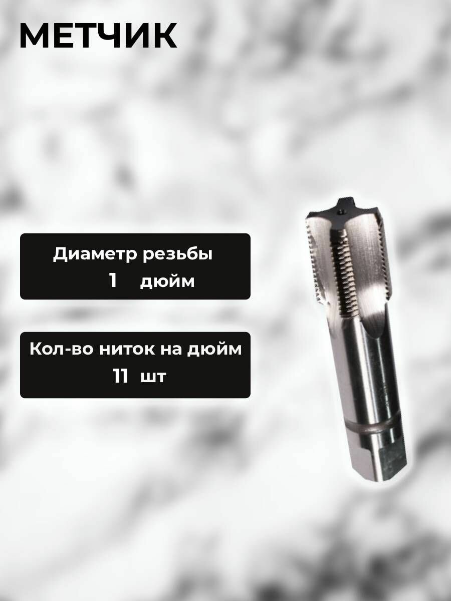 Метчик машинный G 1' - 11NPT для нарезания трубной цилиндрической резьбы HSS (2625-0057)