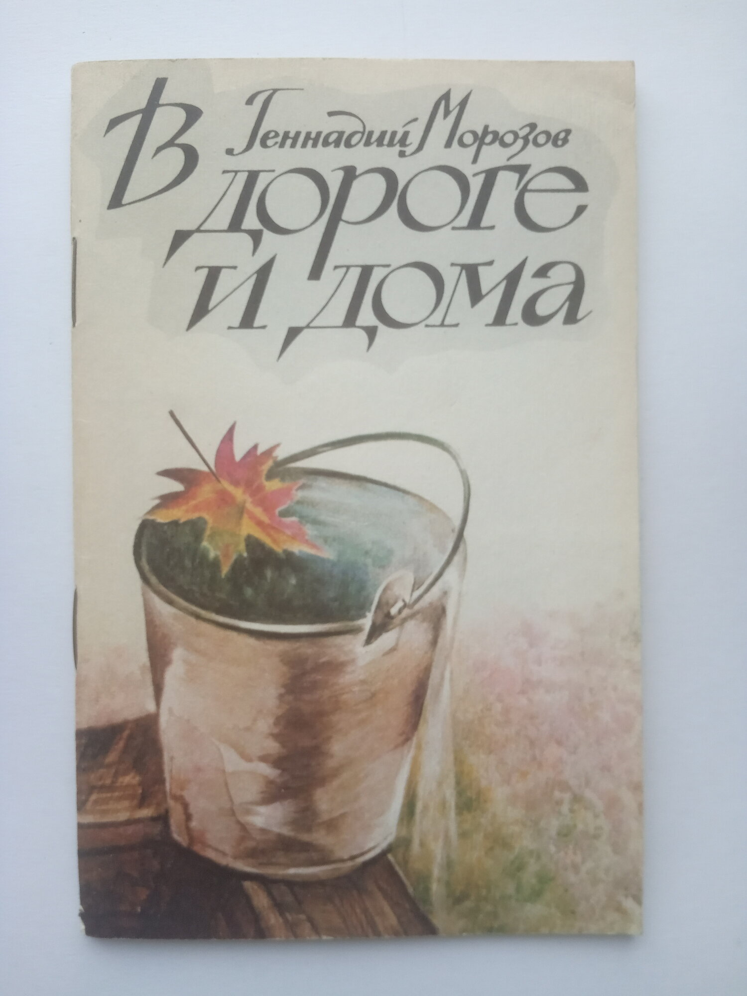 Геннадий Морозов. В дороге и дома