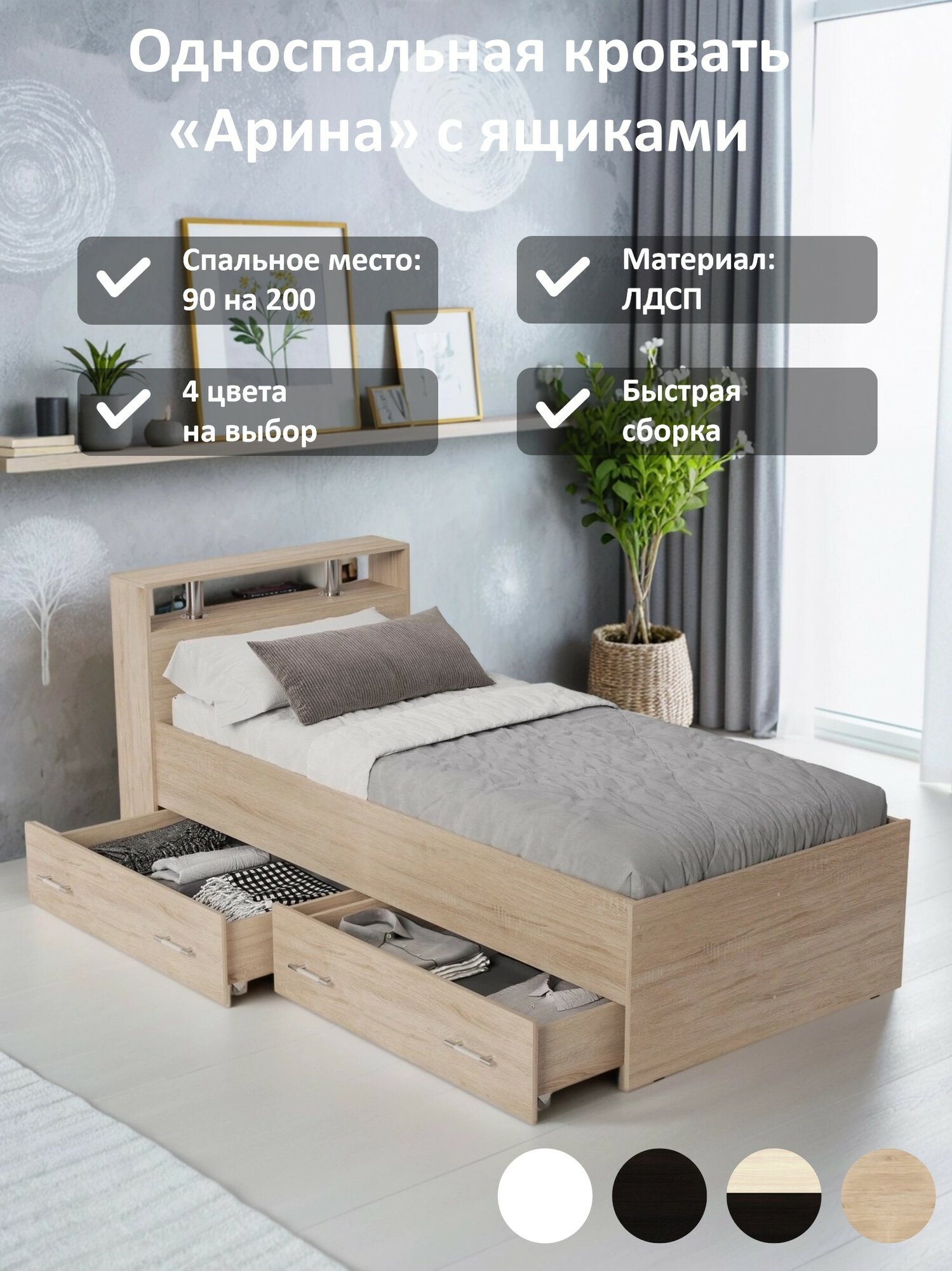 Кровать односпальная 90х200 Арина с ящиками, цвет сонома от бренда Rikko