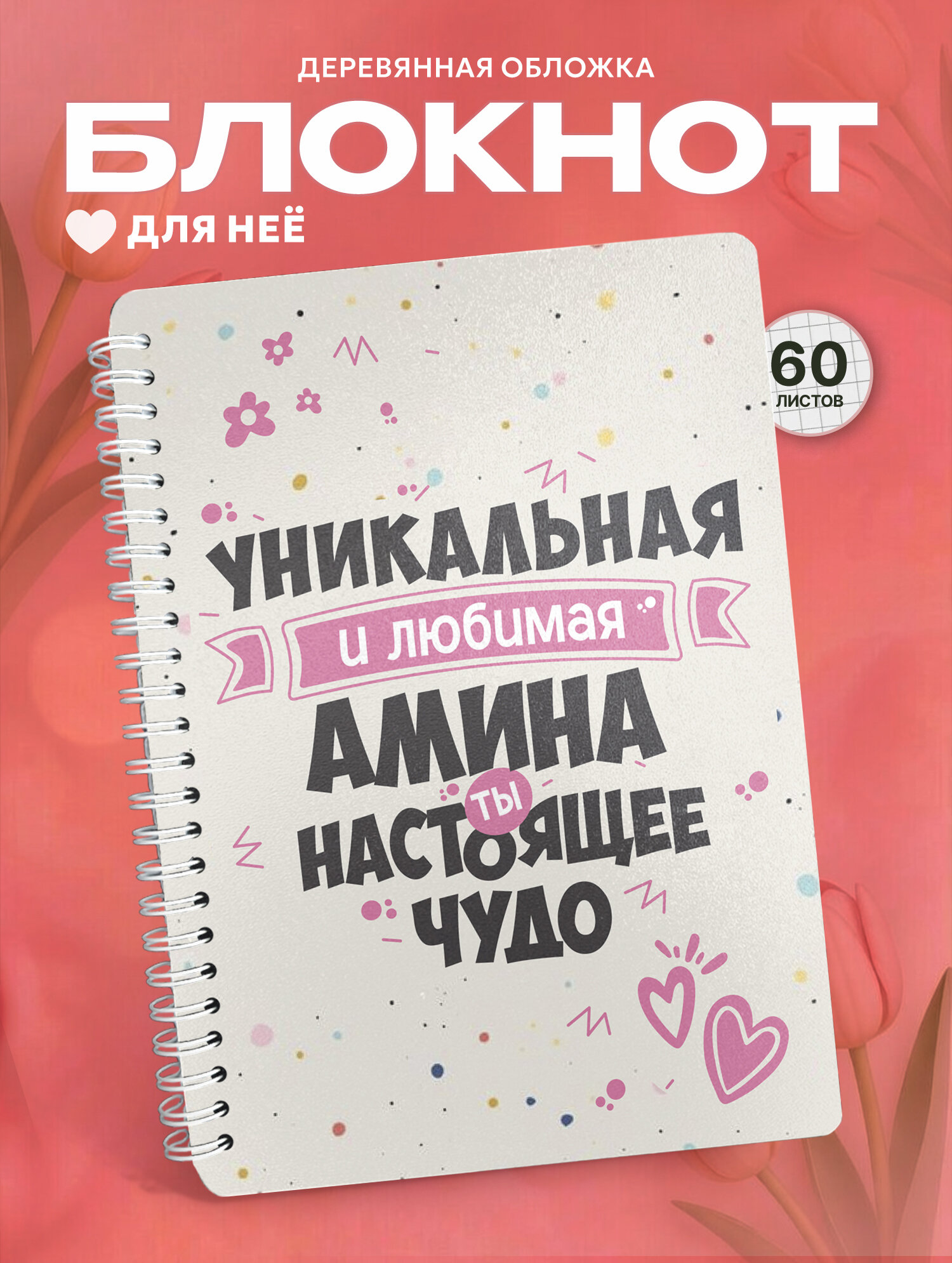 Блокнот на 8 марта в подарок с именем Амина