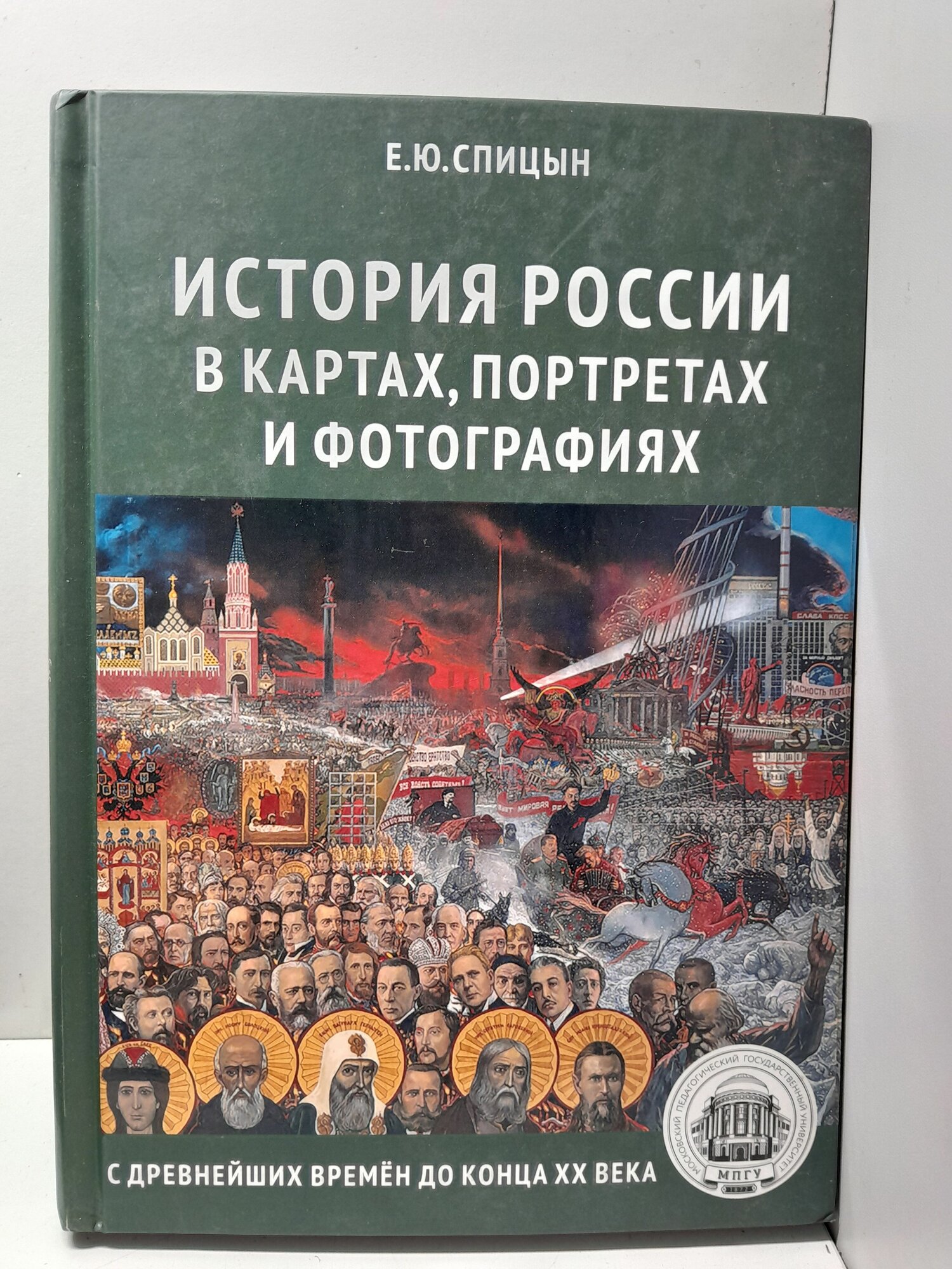 История России в картах, портретах и фотографиях с древнейших времен до конца ХХ века / Спицын Евгений