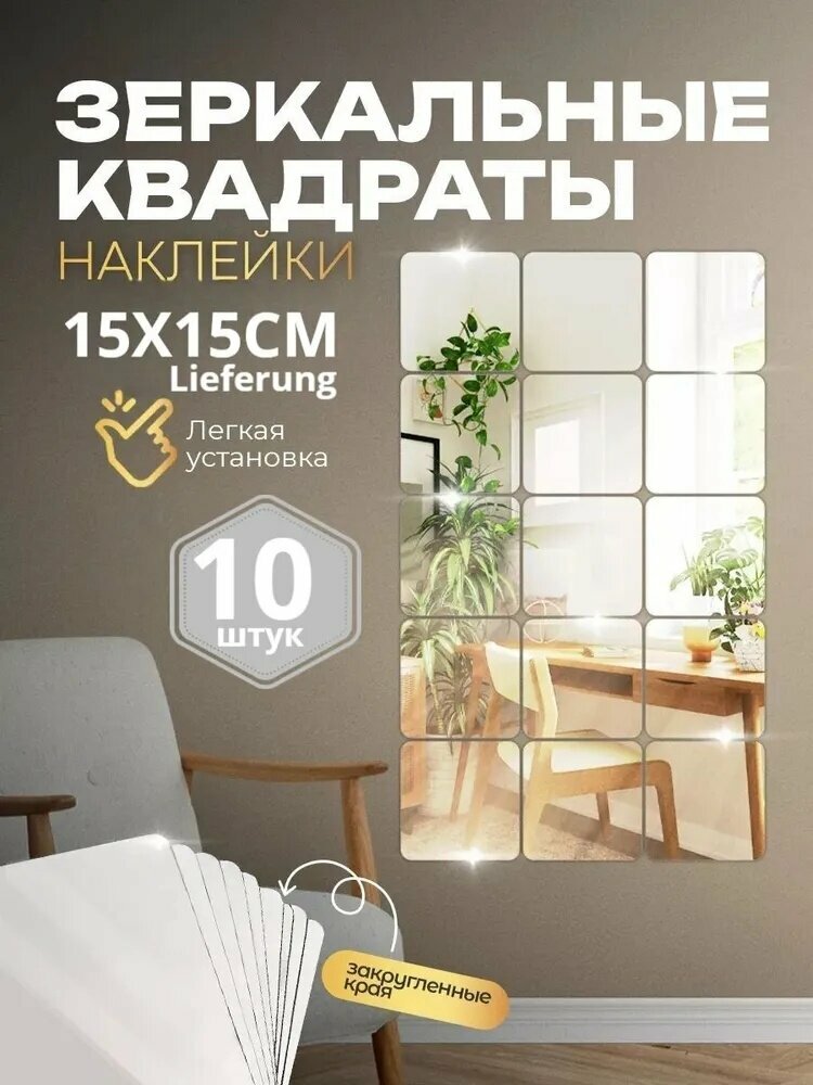 15x15cm Зеркальные наклейки для интерьера, Настенный декор, Зеркальная плитка самоклеющаяся,10 штук.