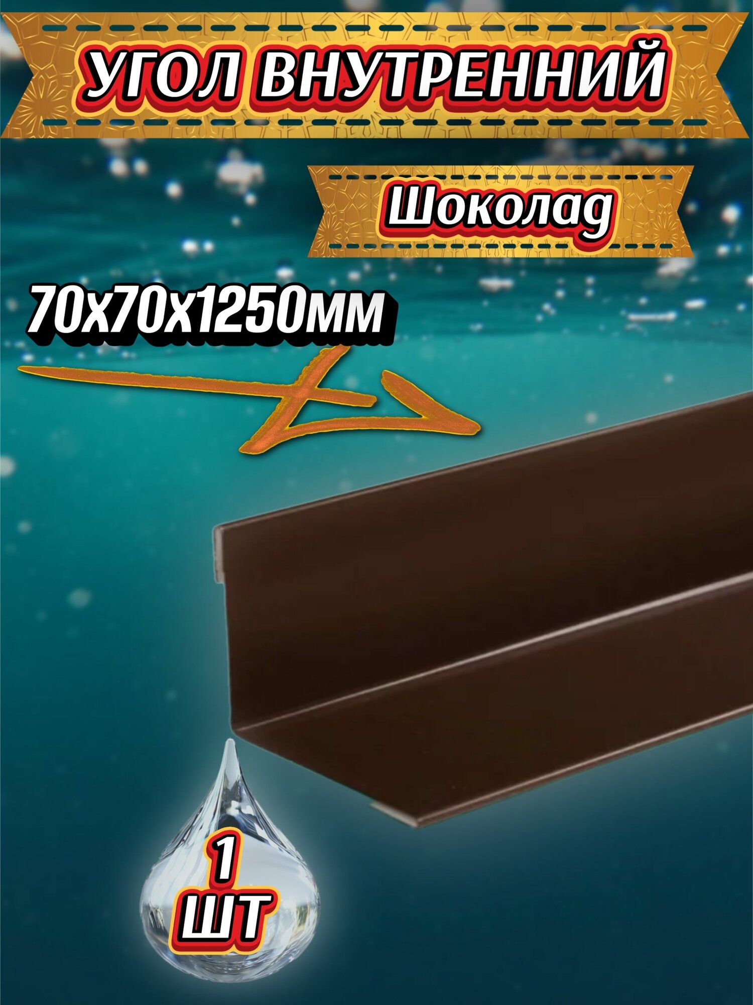 Угол внутренний ПАстрой, 70x70x125 см, Ral 8017, коричневый, универсальный, 1 шт