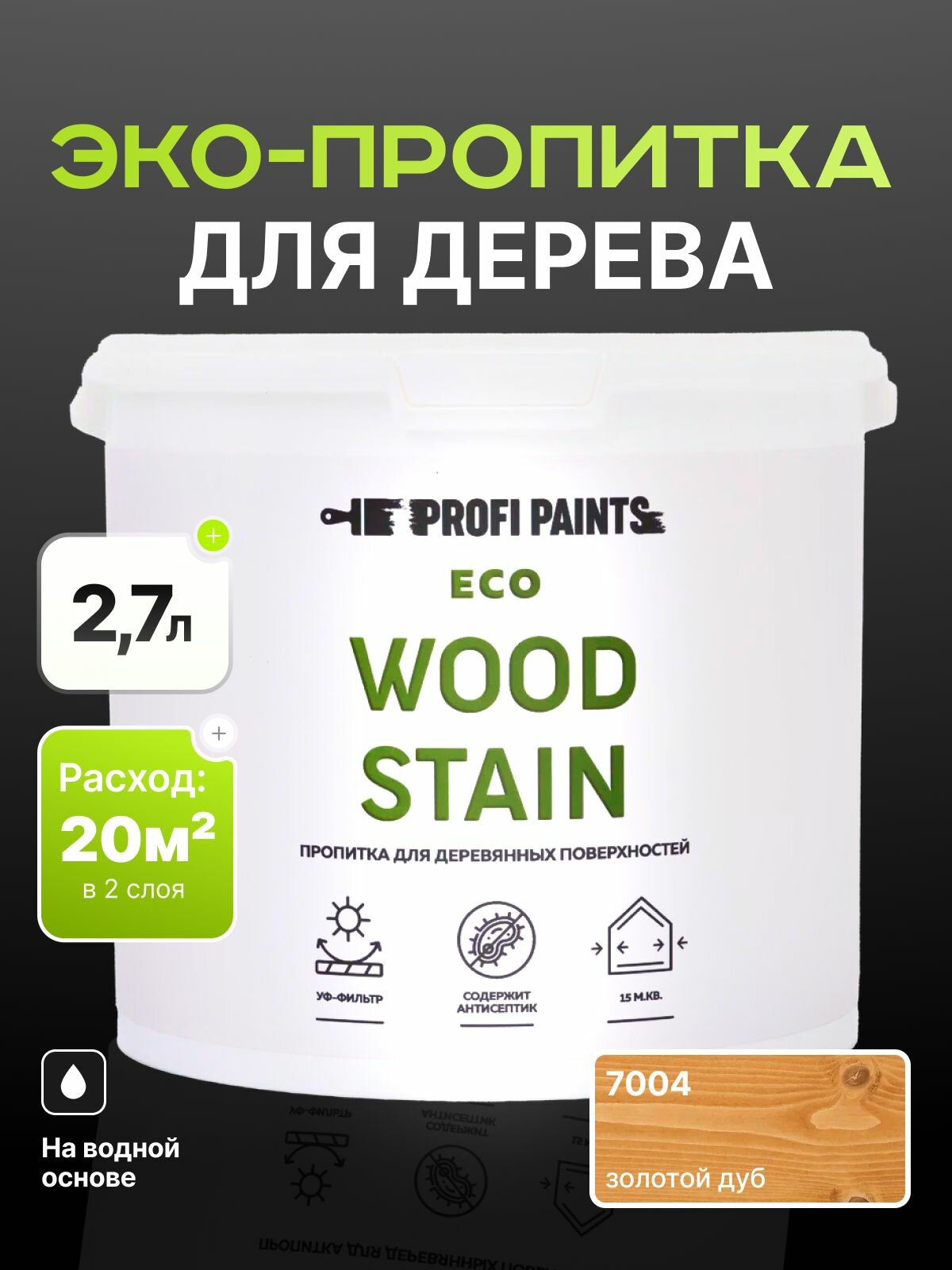 Пропитка для дерева с воском для наружных и внутренних работ ProfiPaints ECO WOOD STAIN 2.7л, Золотой дуб
