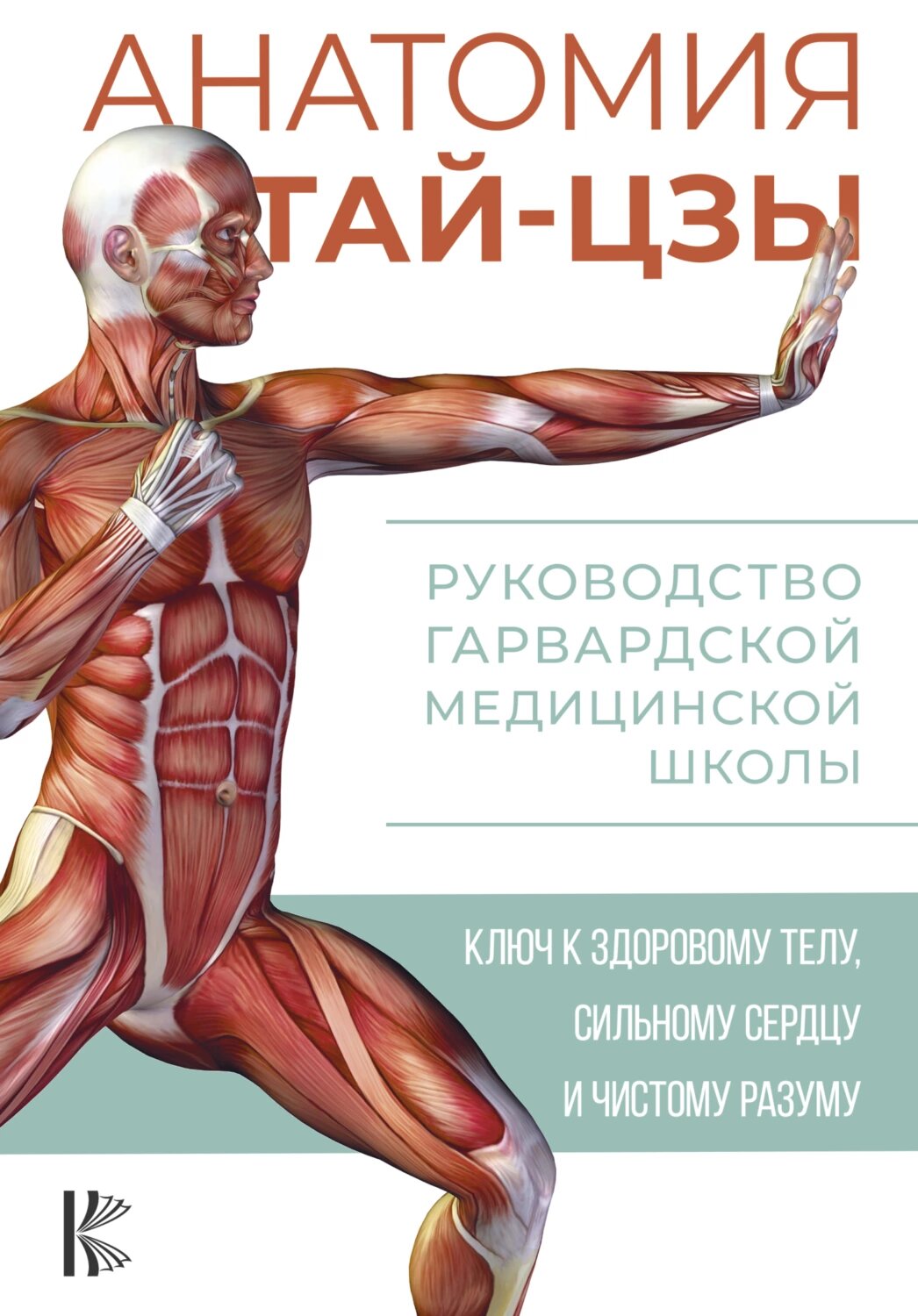 Анатомия тай-цзы. Руководство Гарвардской медицинской школы [Цифровая книга]