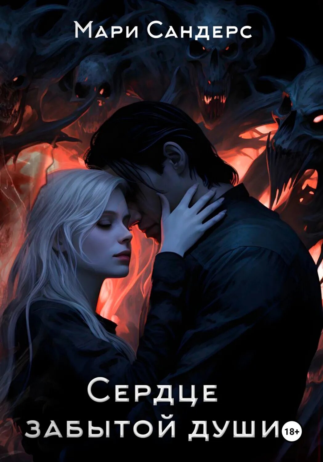 Сердце забытой души [Цифровая книга]