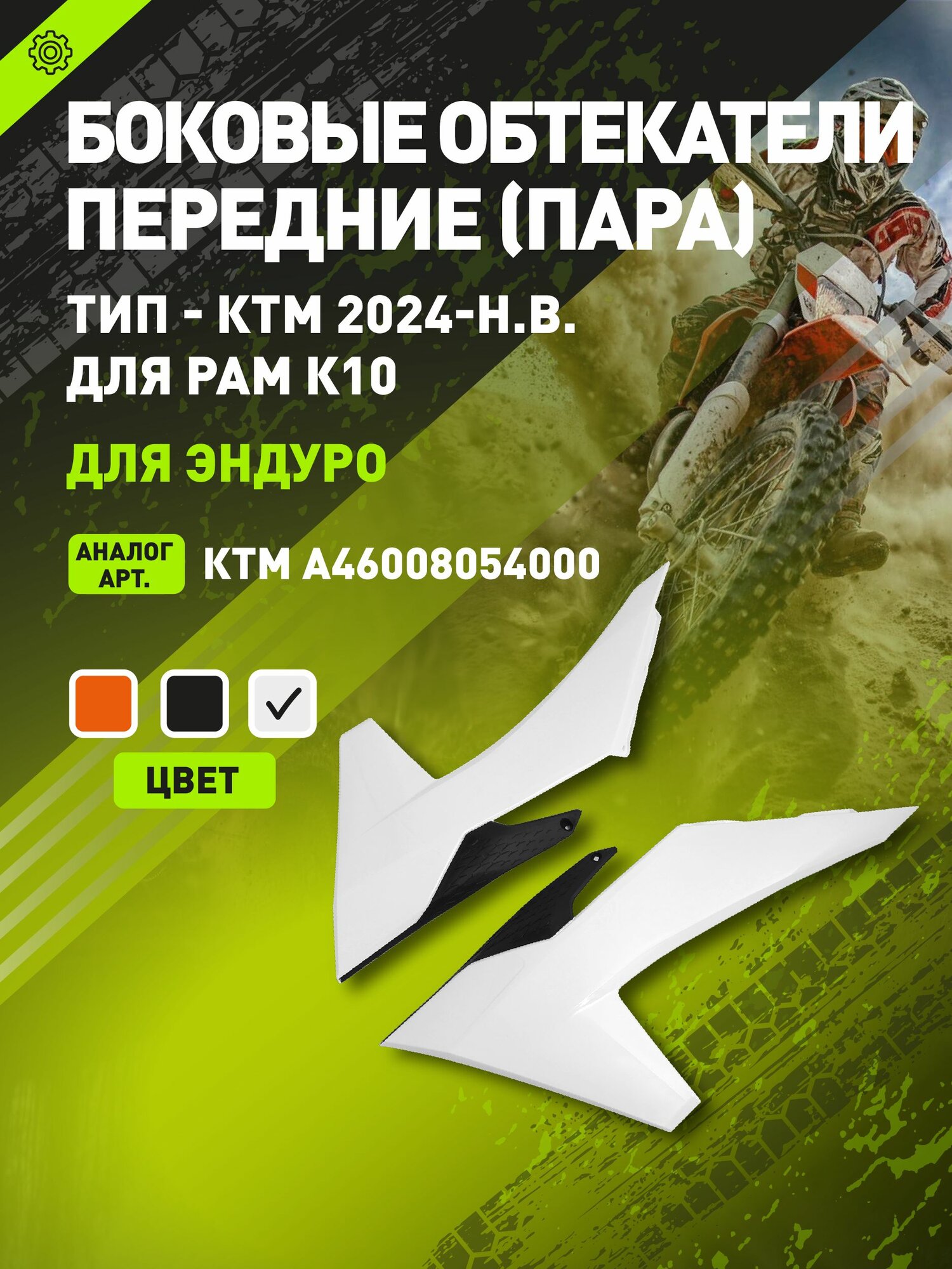 Пластик на эндуро боковой передний (комплект) BRZ SX8 (КТМ 2024) белый