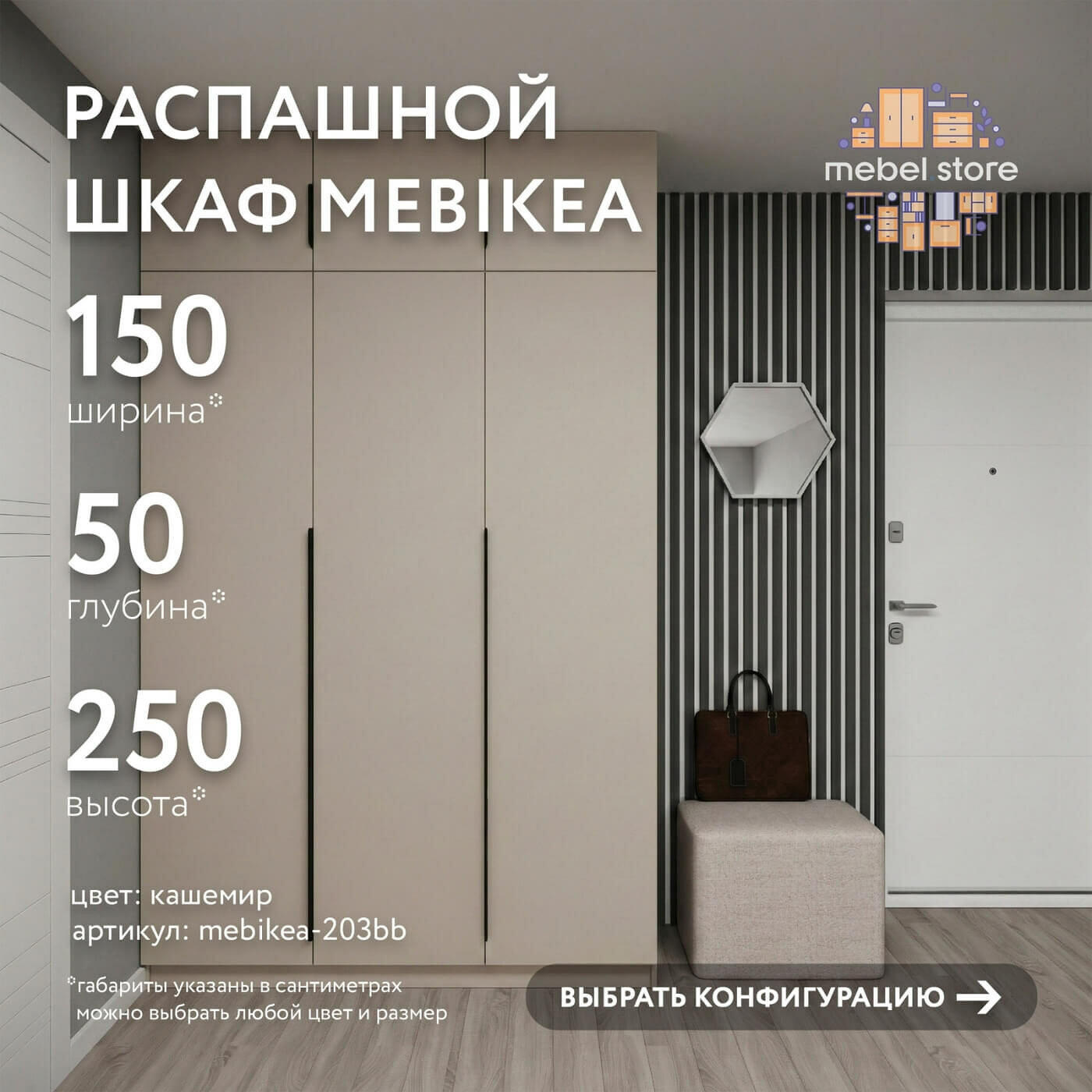Шкаф Mebikea-203bb распашной кашемир современный минимализм для прихожей и спальни