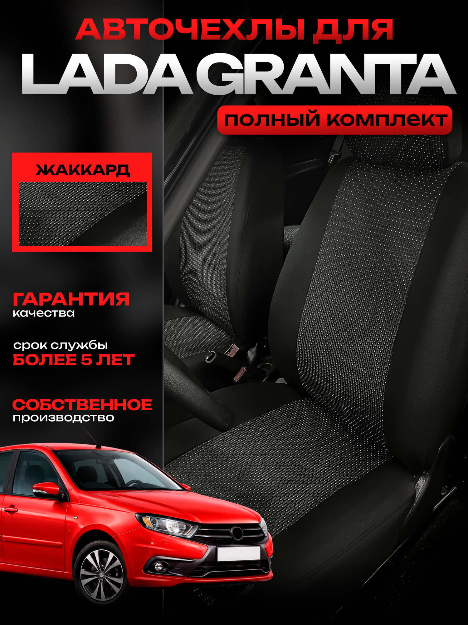 Чехлы на Лада Гранта жаккард комплект