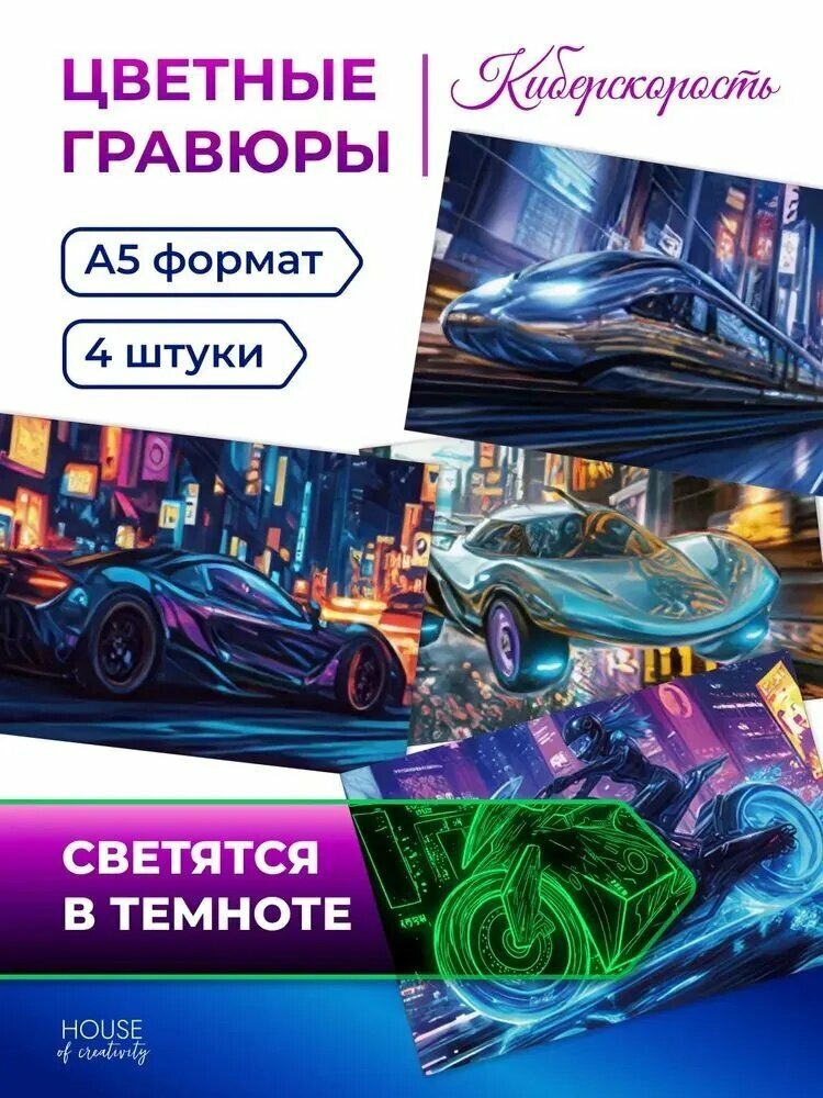 Набор цветных гравюр Киберскорость (4 картины формата А5)