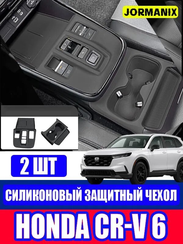 Honda CR-V 6 Силиконовая защитная накладка, Хонда CR-V 6 аксессуары
