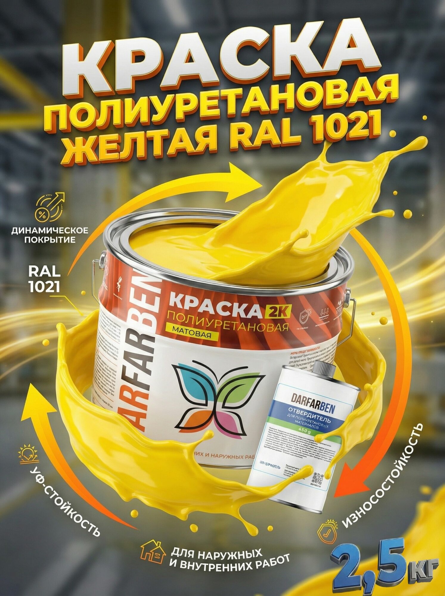 Полиуретановая краска желтая матовая по металлу, дереву, бетону 2.5 кг DARFARBEN