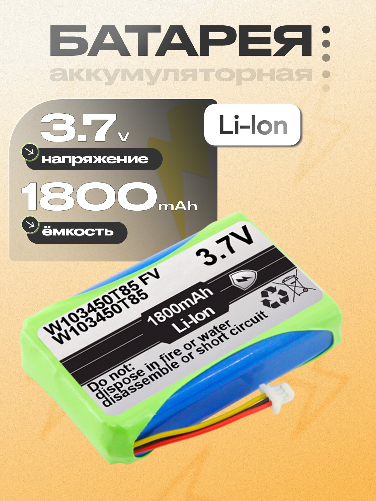 Аккумуляторная батарея (W103450T85, W103450T85 FV) для системы ЭРА ГЛОНАСС автомобиля Geely Coolray