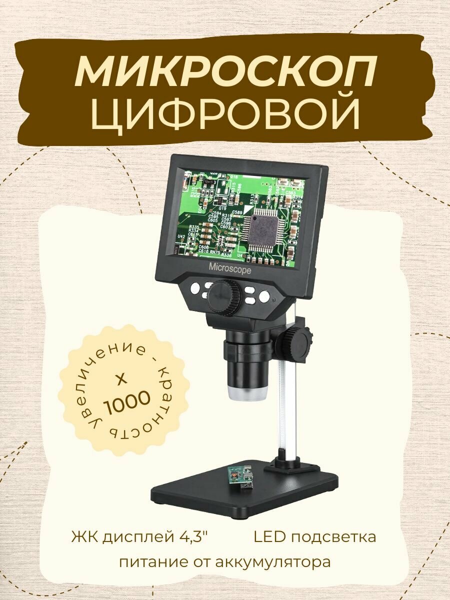 Цифровой микроскоп с ЖК дисплеем 4,3 с увеличением в 1000 раз и LED подсветкой