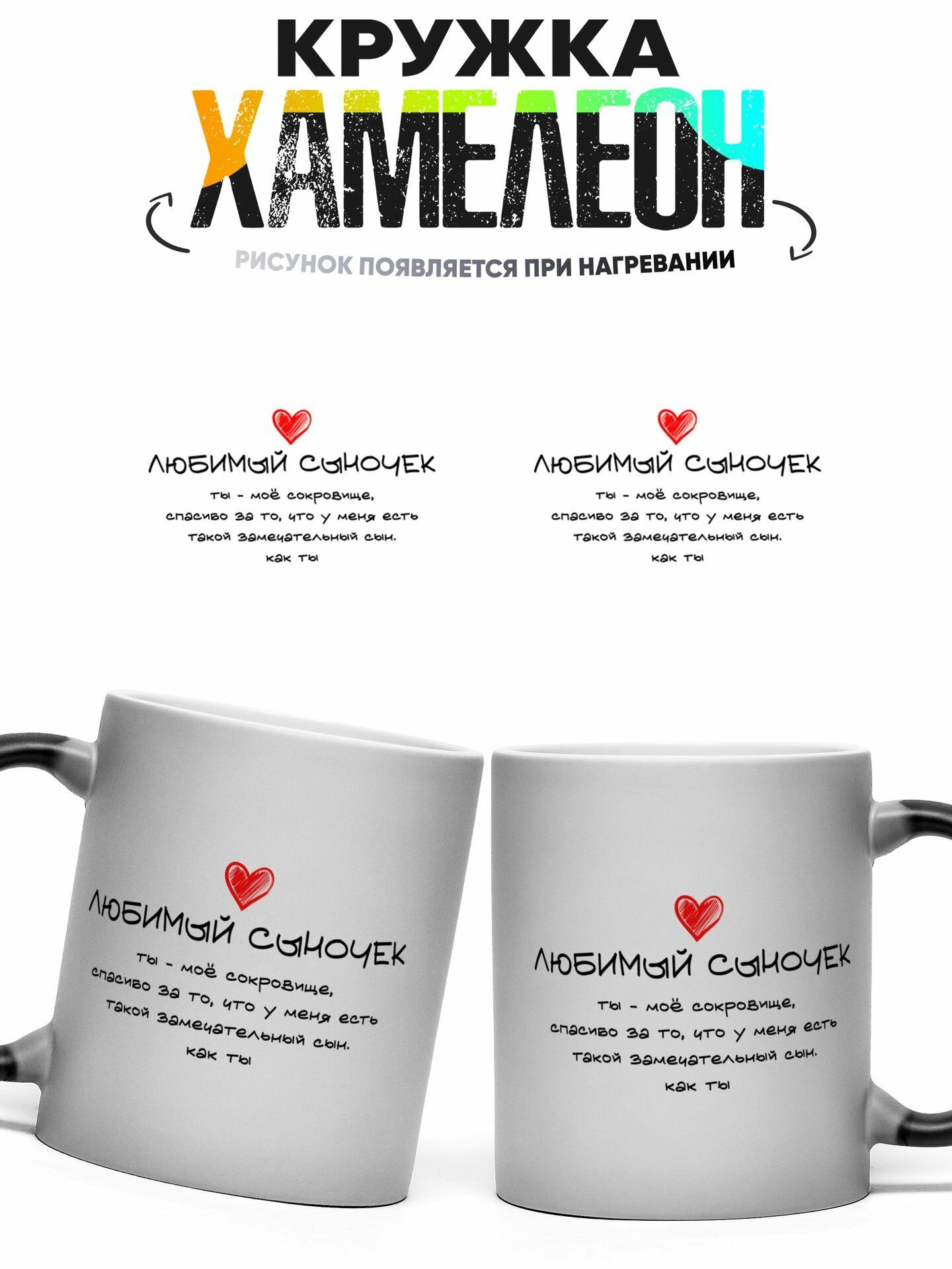 Кружка хамелеон Любимый сыночек 330 мл