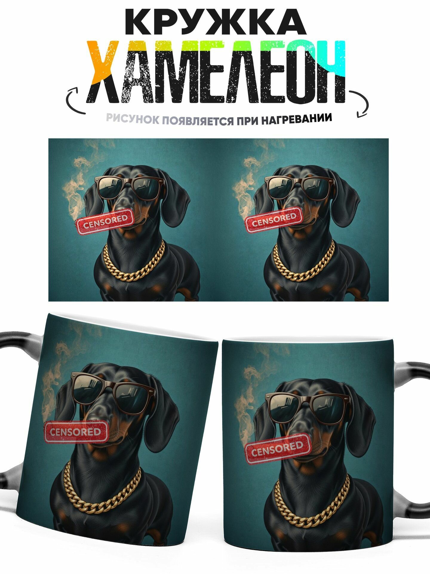 Кружка хамелеон Такса 330 мл