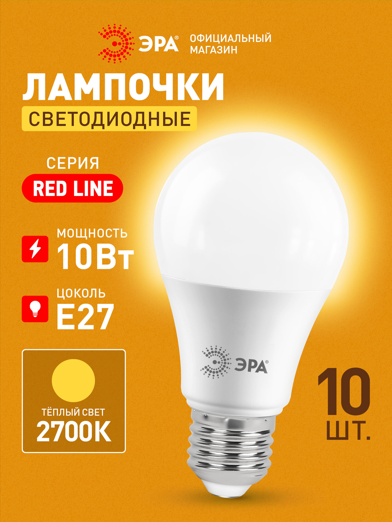 Лампочка светодиодная ЭРА LED E27 10 Вт A60 груша 2700К теплый белый свет набор 10 штук