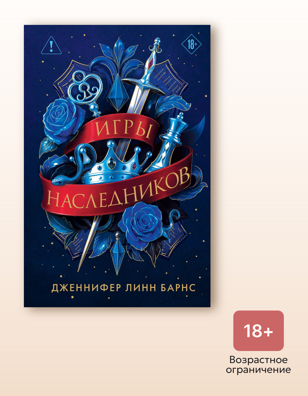 Книга "Трилогия "Игры наследников" (лимитированное издание)", автор Барнс Дж. Л, издательство Like Book