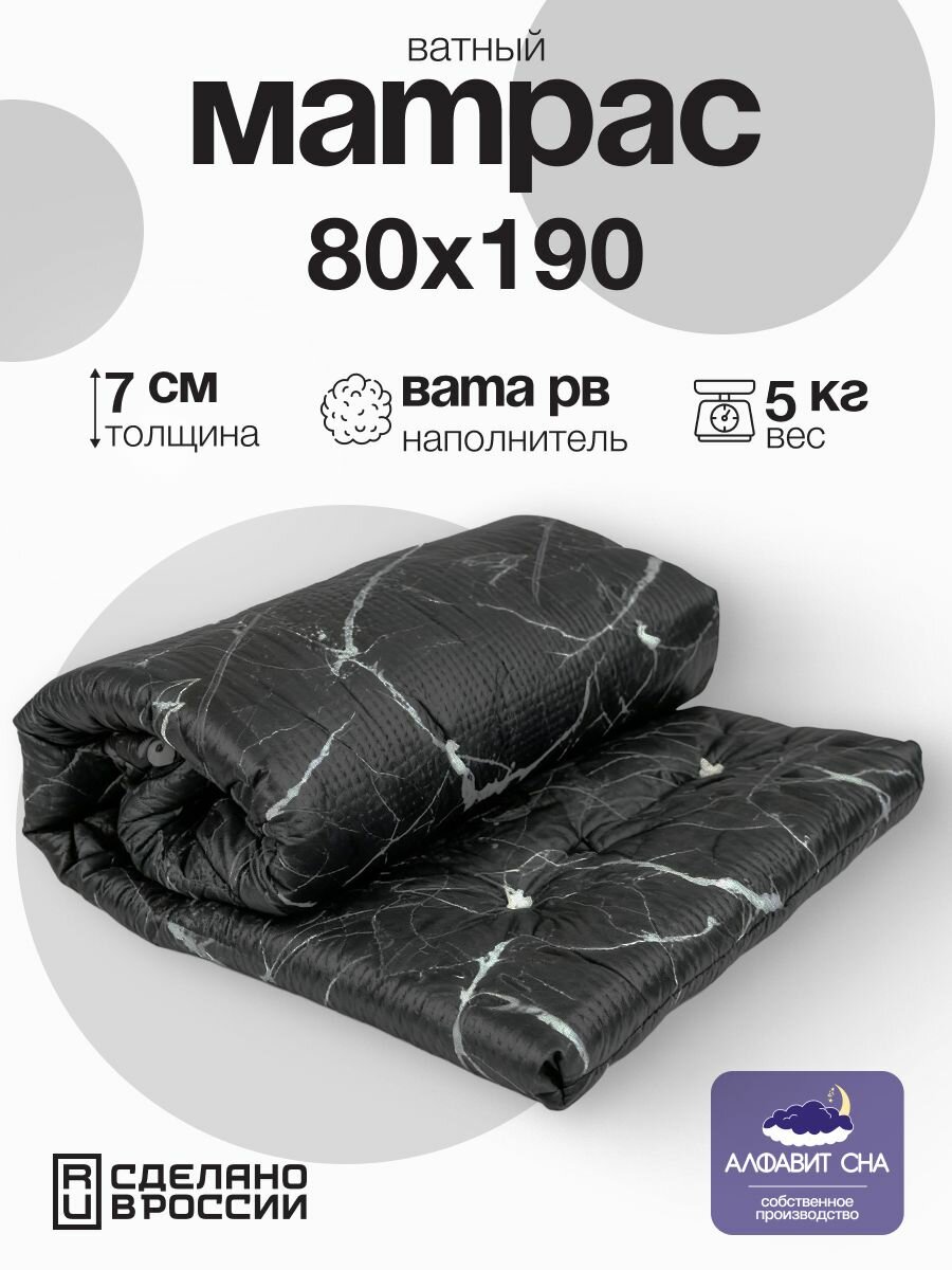 Алфавит сна Матрас ватный беспружинный односпальный 80х190 см, чехол полисатин 190х80 см