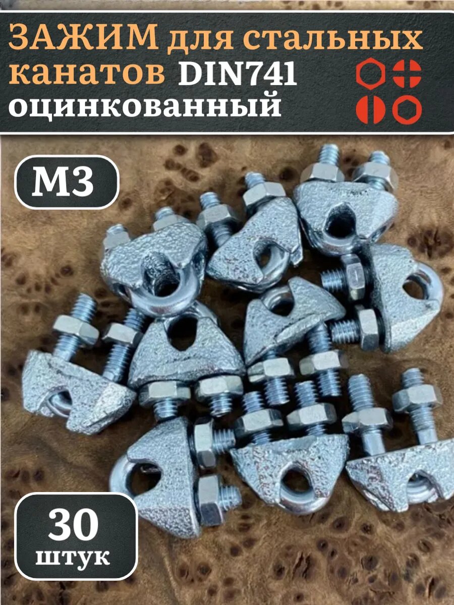 Зажим для стальных канатов М3 ОЦ DIN741, 30 шт.