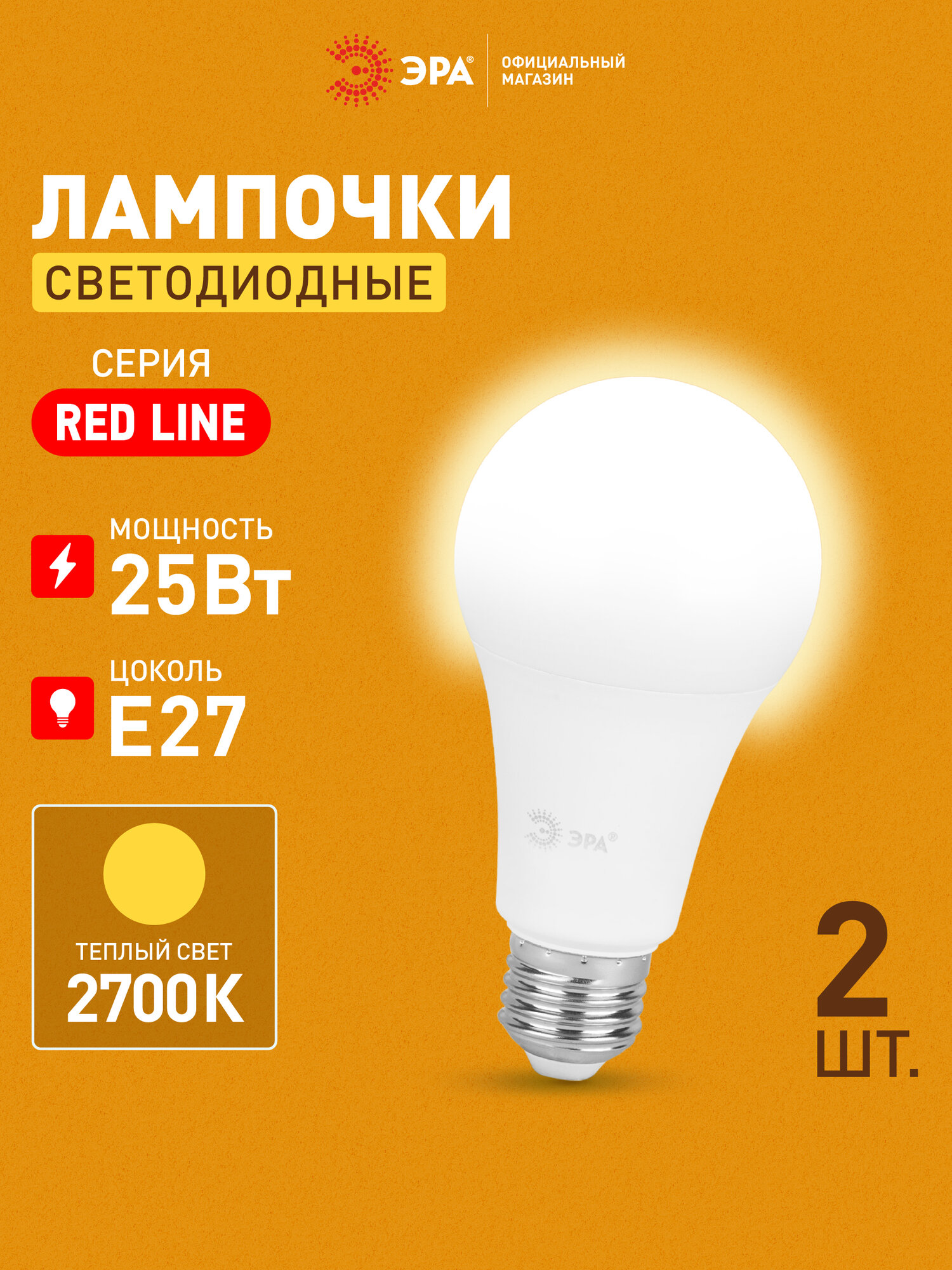 Лампочка светодиодная ЭРА LED 25Вт 2700K E27 груша теплый белый свет набор 2 шт