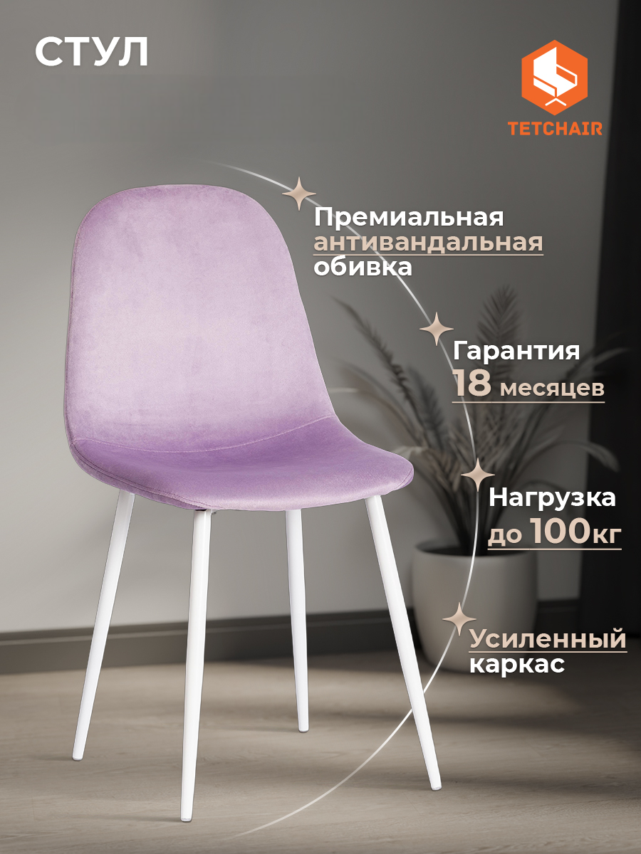 Стул кухонный TetChair, 1 шт, светло‑лавандовый/белый