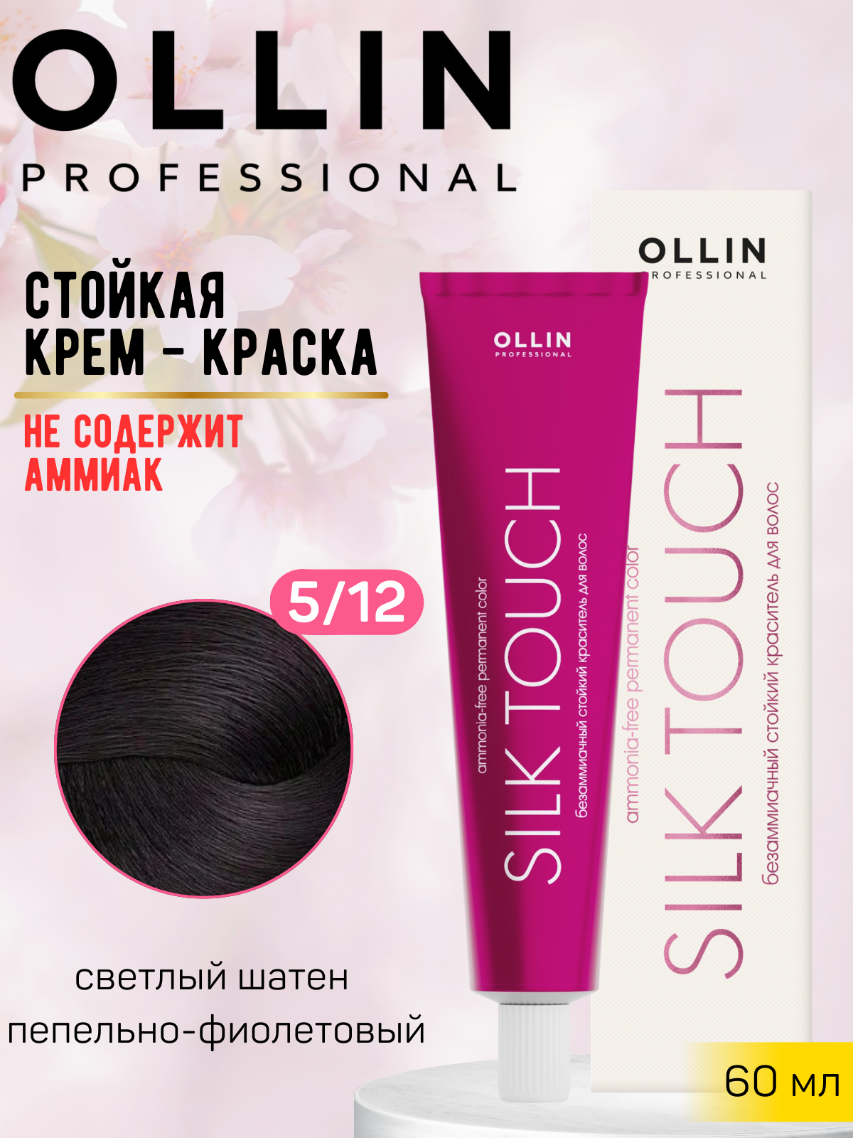 Ollin Professional Silk Touch Краситель безаммиачный стойкий, 5/12 светлый шатен пепельно-фиолетовый, 60 мл.