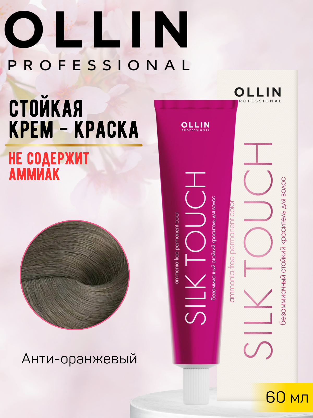 Ollin Professional Silk Touch Краситель безаммиачный, Анти-оранжевый 60 мл.