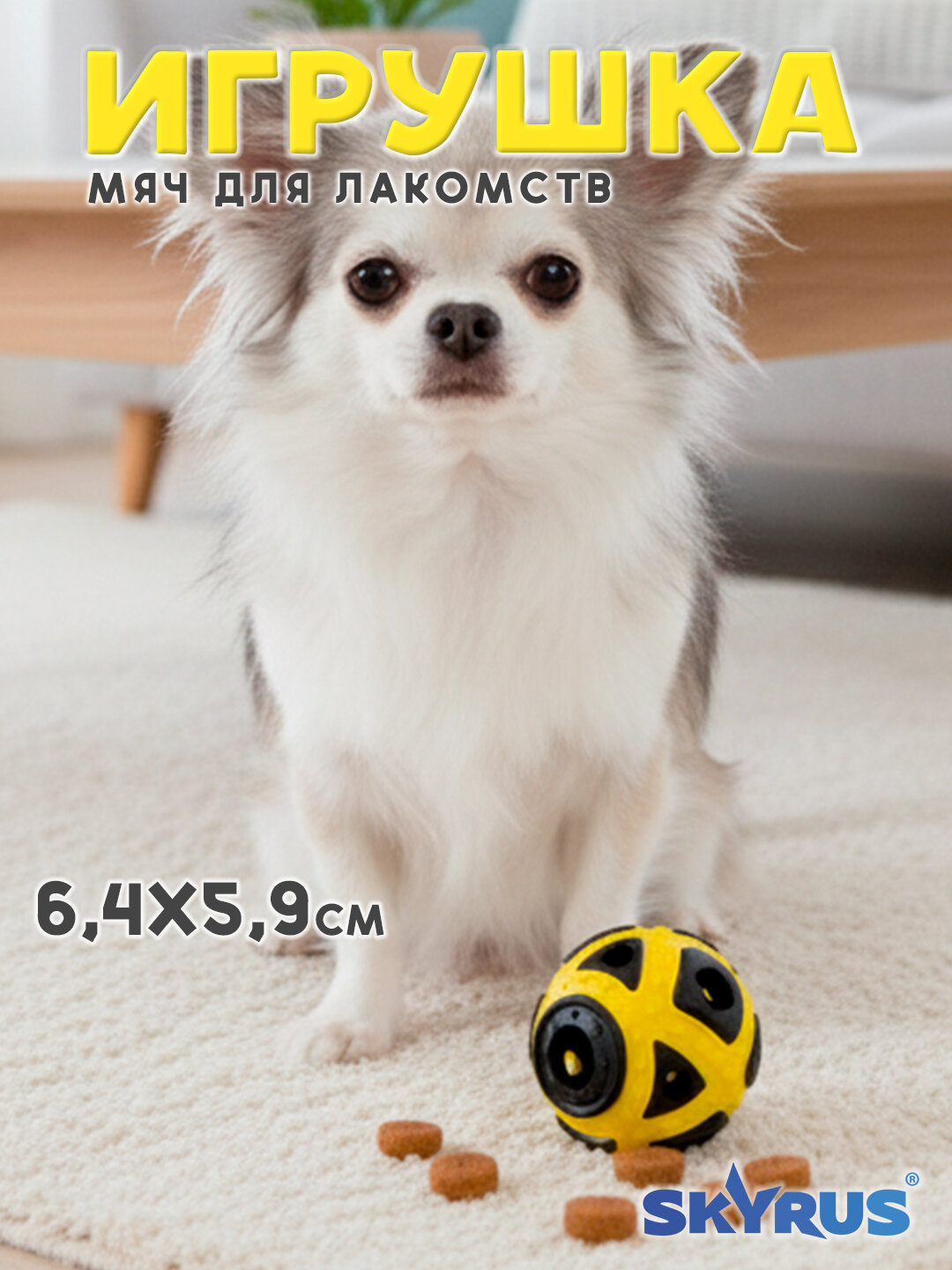 Игрушка "Мяч для лакомств" для собак, резиновый, 6.4x6.4x5.9 см