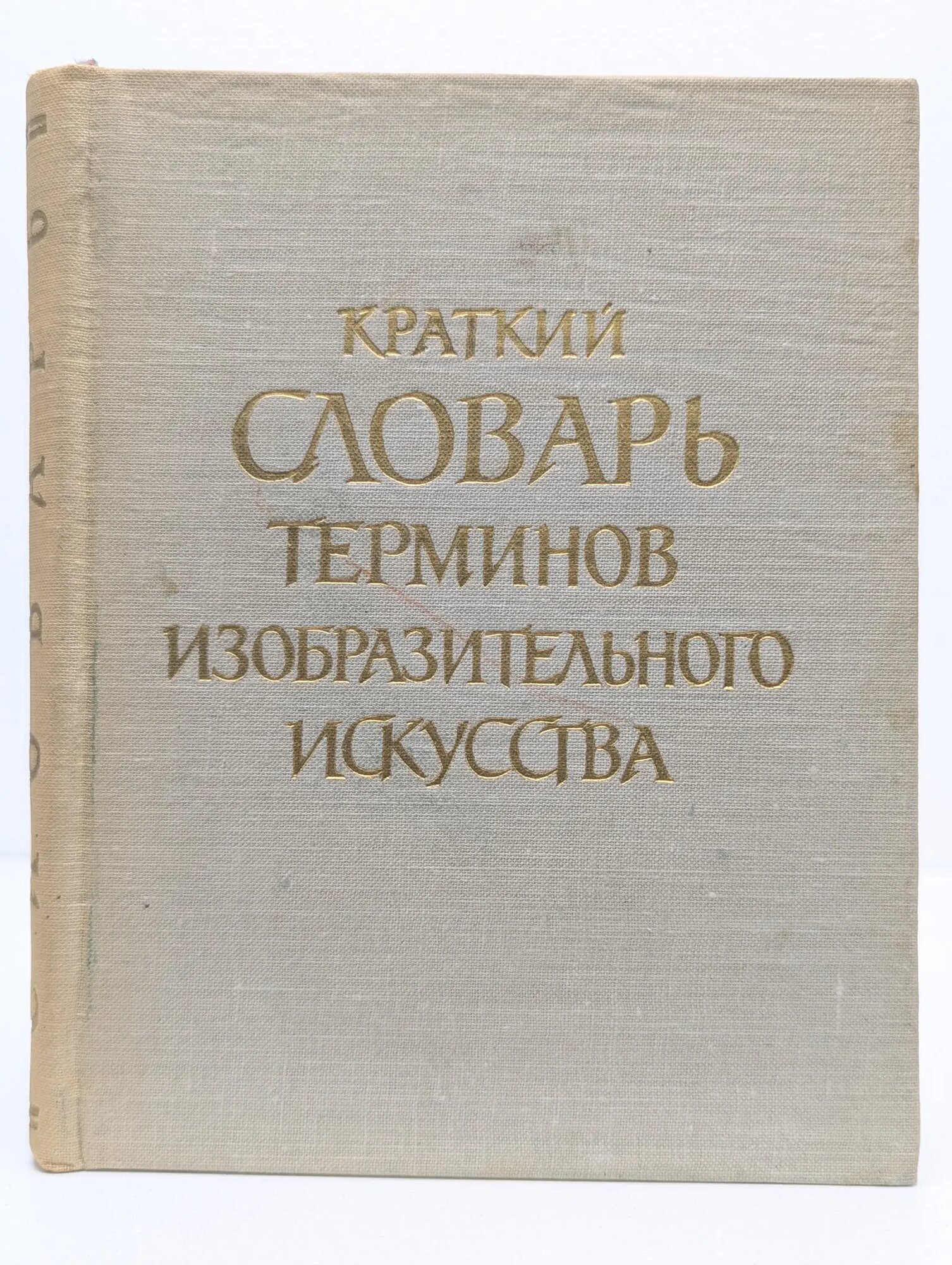 Краткий словарь терминов изобразительного искусства 1961