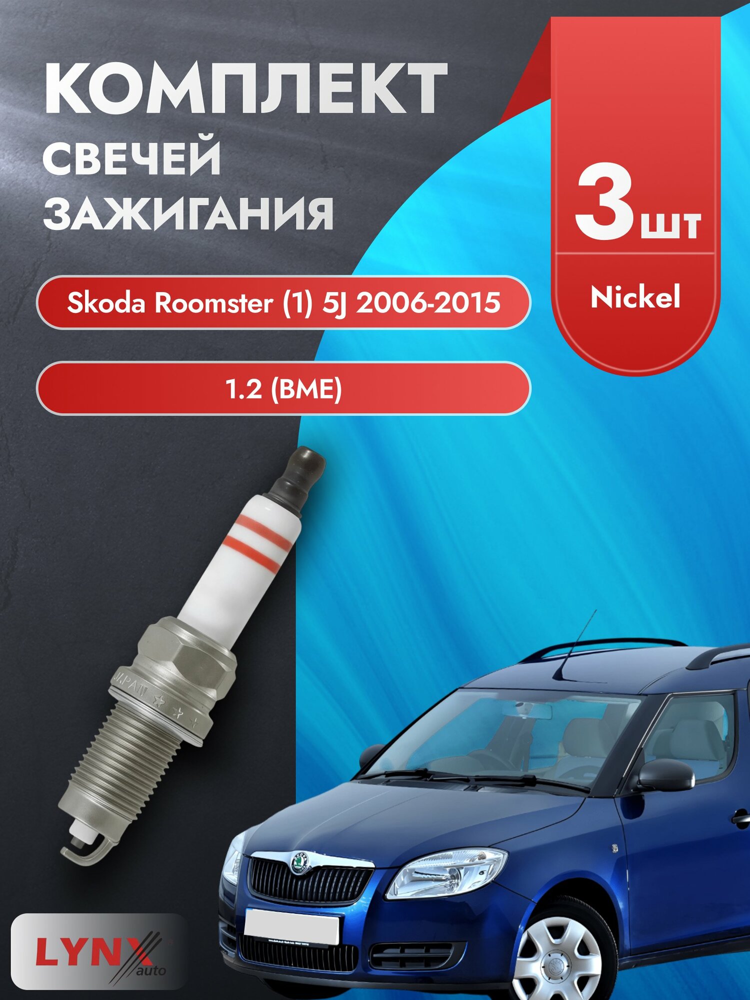 Свечи зажигания на Skoda Roomster (1) 5J 2006-2015г./ комплект 3 шт. Двигатель 1.2 (BME) SP-334/ LYNXauto
