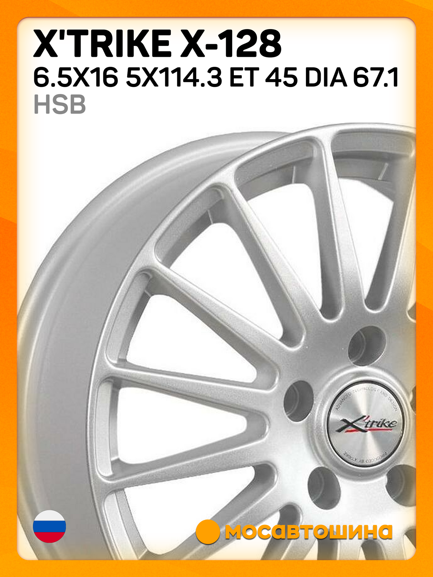 Автомобильные диски X'trike X-128 6.5x16 5x114.3 ET 45 Dia 67.1 HSB