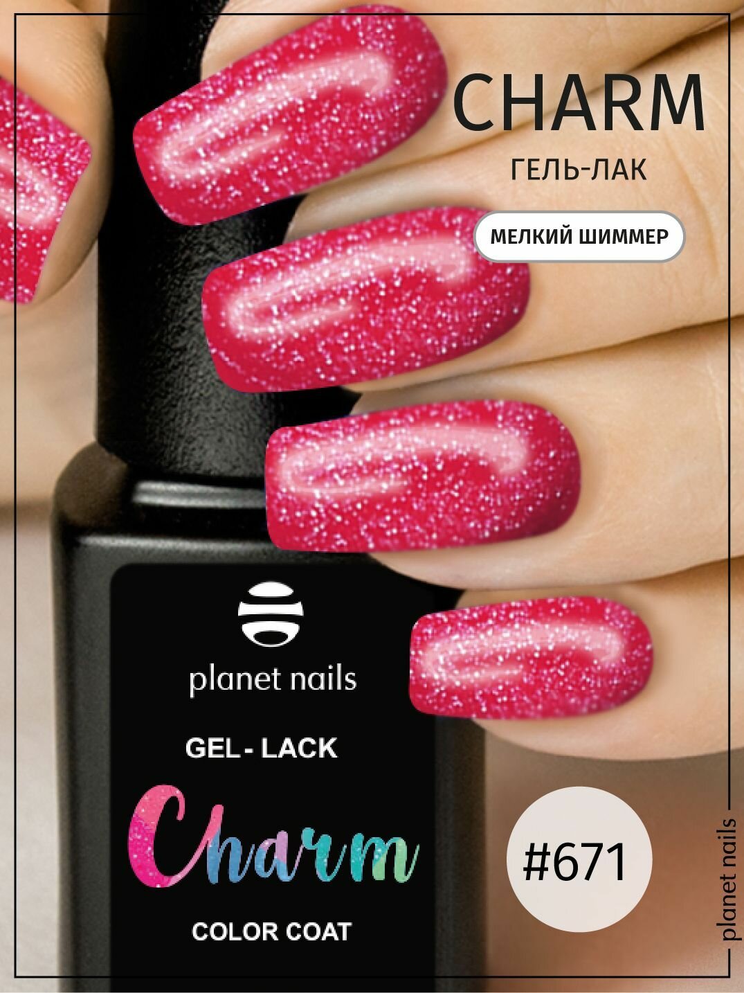 Гель-лак Planet Nails Charm, с шиммером, эффект сияния, красный