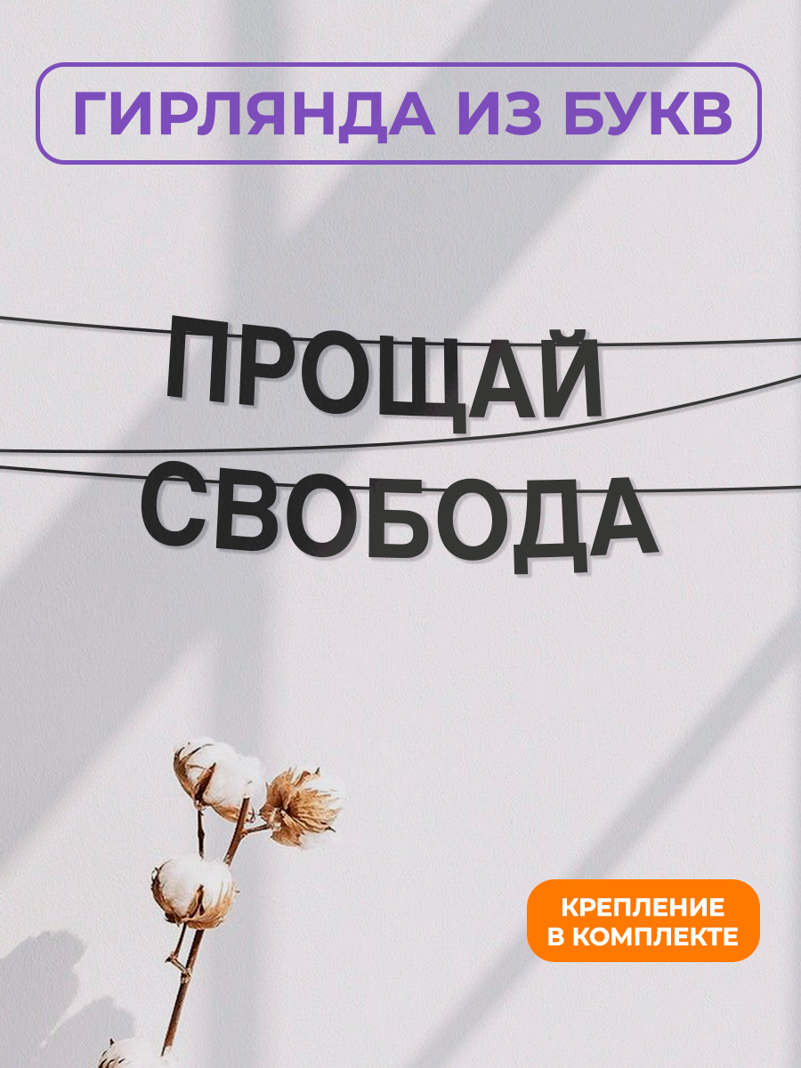 Бумажная гирлянда на стену, интерьерная - “Прощай свобода“, гирлянда буквенная