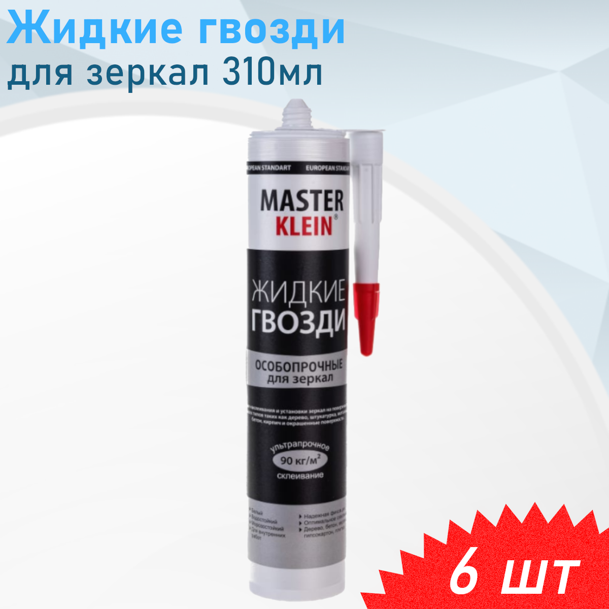 Клей для зеркал универсальный 310мл Мастер Кляйн, 6 шт