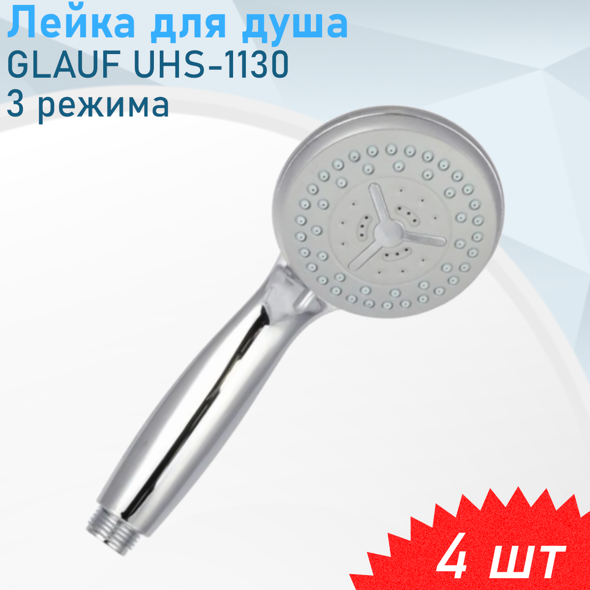 Лейка для душа 3 режима GLAUF UHS-1130, 4 шт