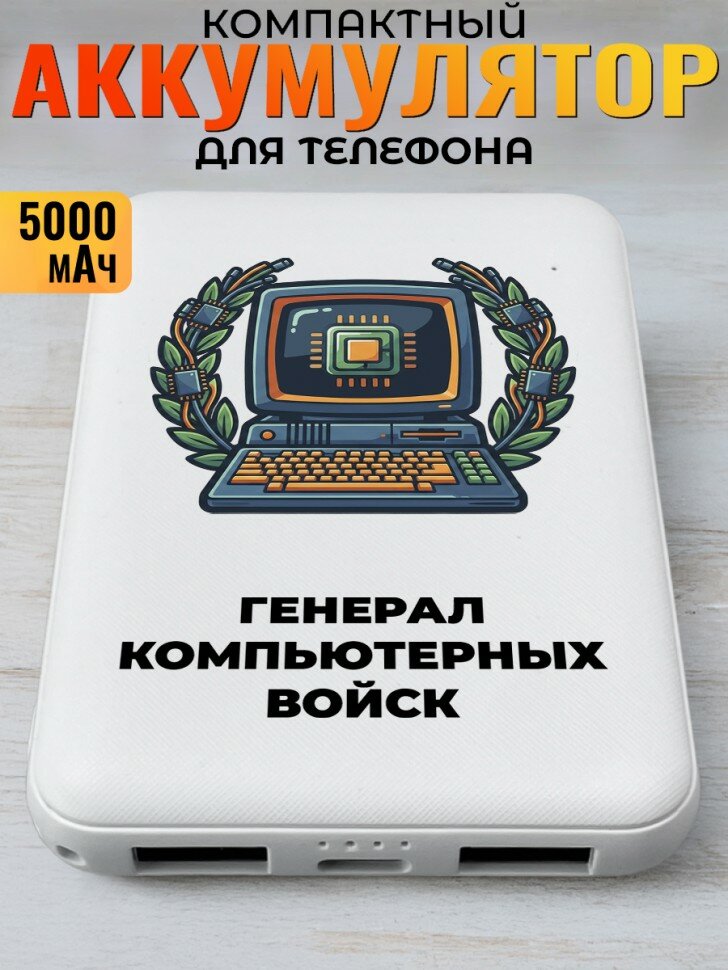 Повербанк "Генерал компьютерных войск"
