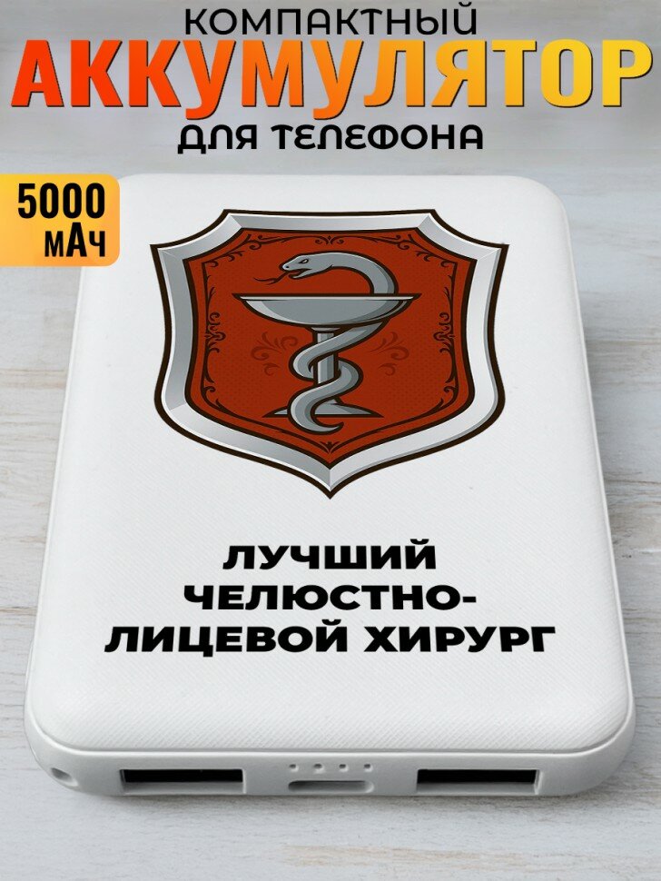 Повербанк "Лучший челюстно-лицевой хирург"