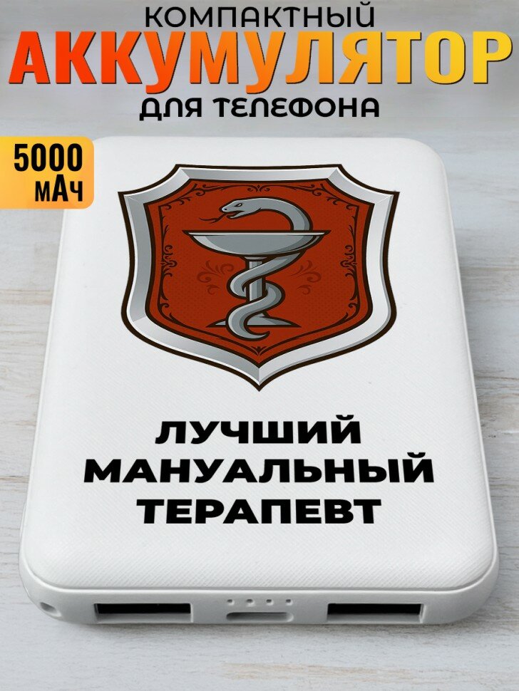Повербанк "Лучший мануальный терапевт"
