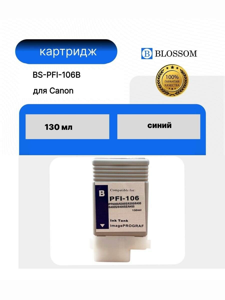 Струйный картридж Canon PFI-106B для ImagePrograf iPF6400/6450, B, 130мл, Blossom