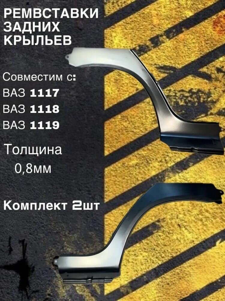 Арка заднего крыла комплект совместим с ВАЗ 1118, 1117, 1119, Калина Лада Калина