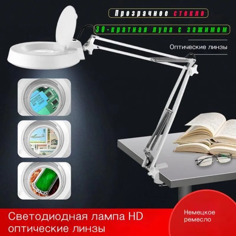 Лупа 30-кратная, диаметр: 460 мм, светодиодная лампа, для чтения, сталь, белая
