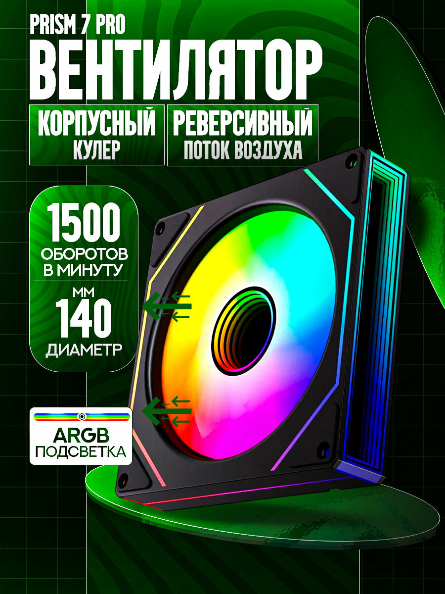 Вентилятор ARGB 140 мм PRISM 7 PRO Черный Реверс