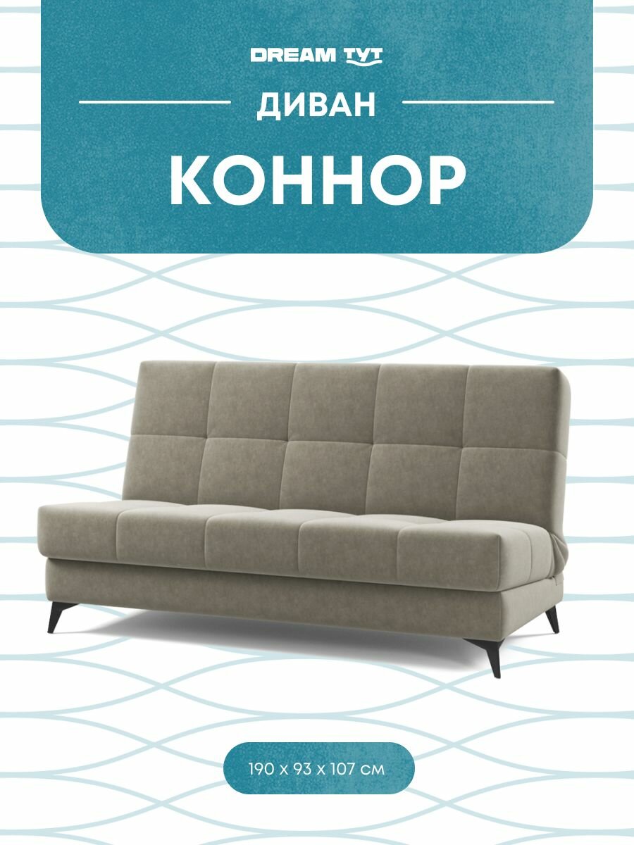 Диван-кровать Коннор с металлическим каркасом, с ящиком для хранения, 190х93х107 см, бежевый