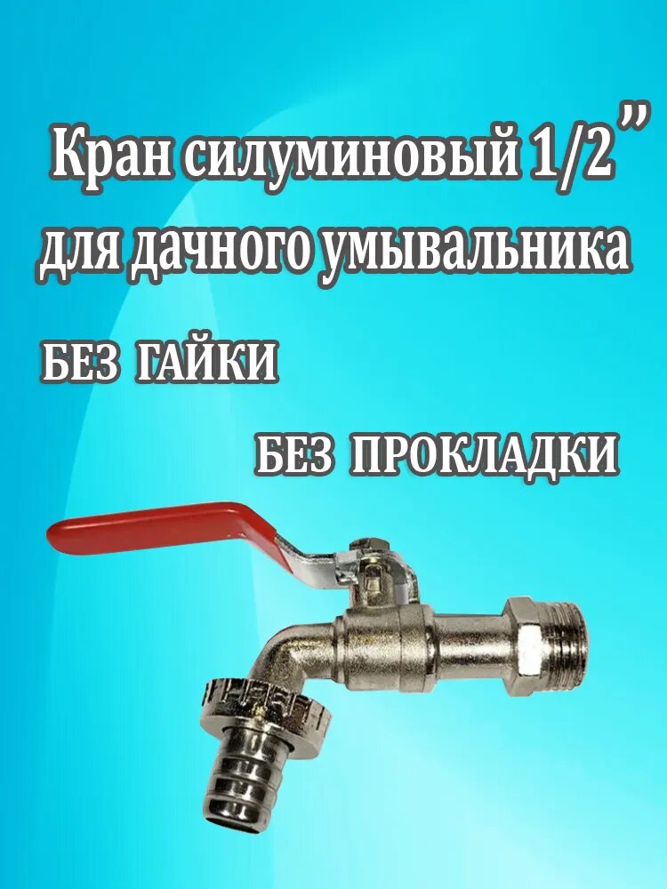 Кран силуминовый шаровый для дачного умывальника и рукомойника 1/2"