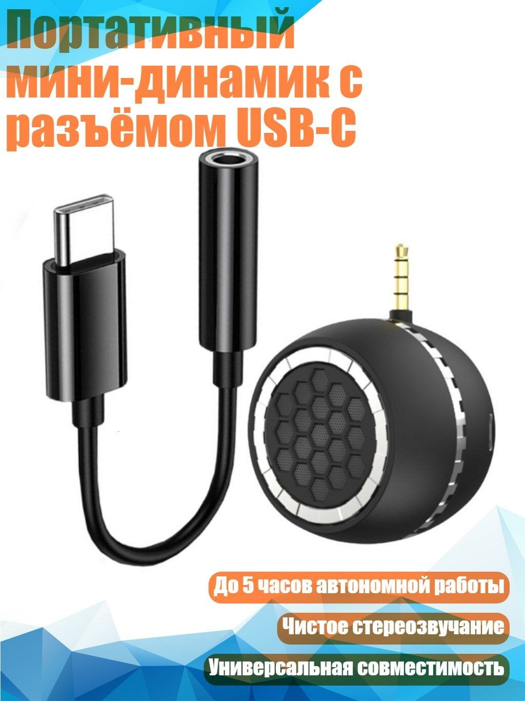 Портативный мини-динамик с разъёмом USB-C